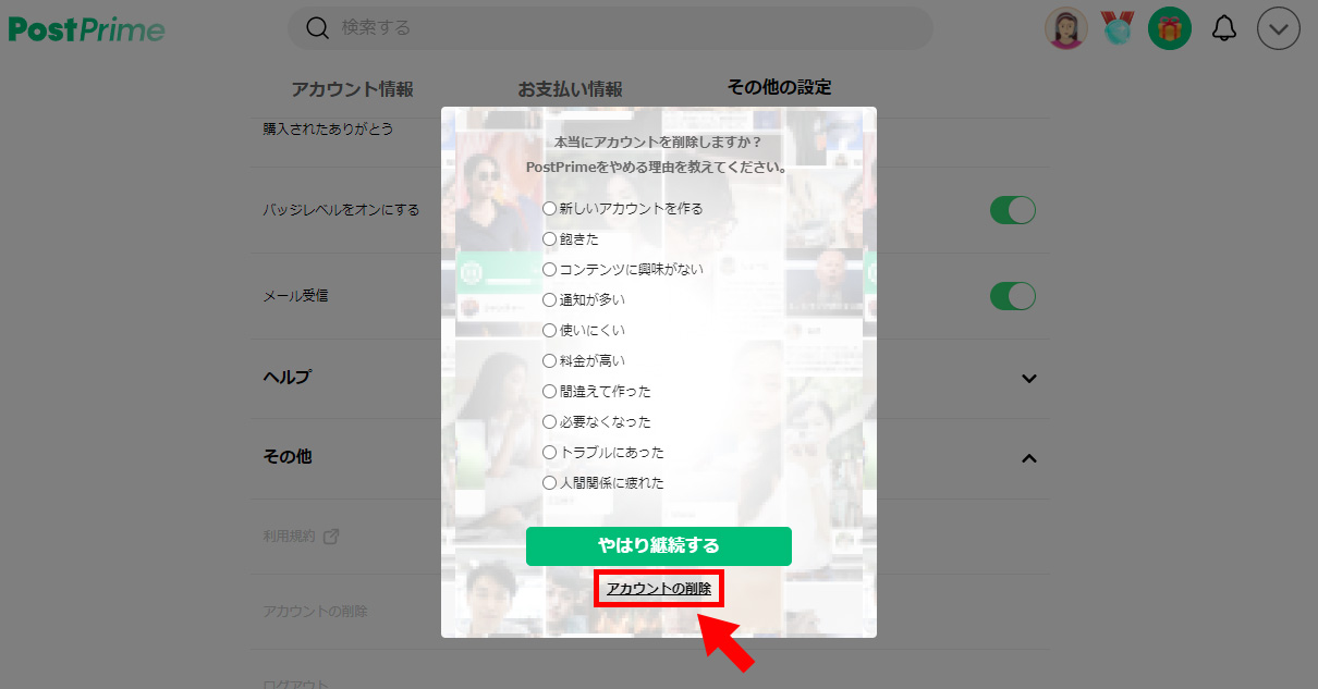 アカウント削除（退会） – PostPrime Help Center